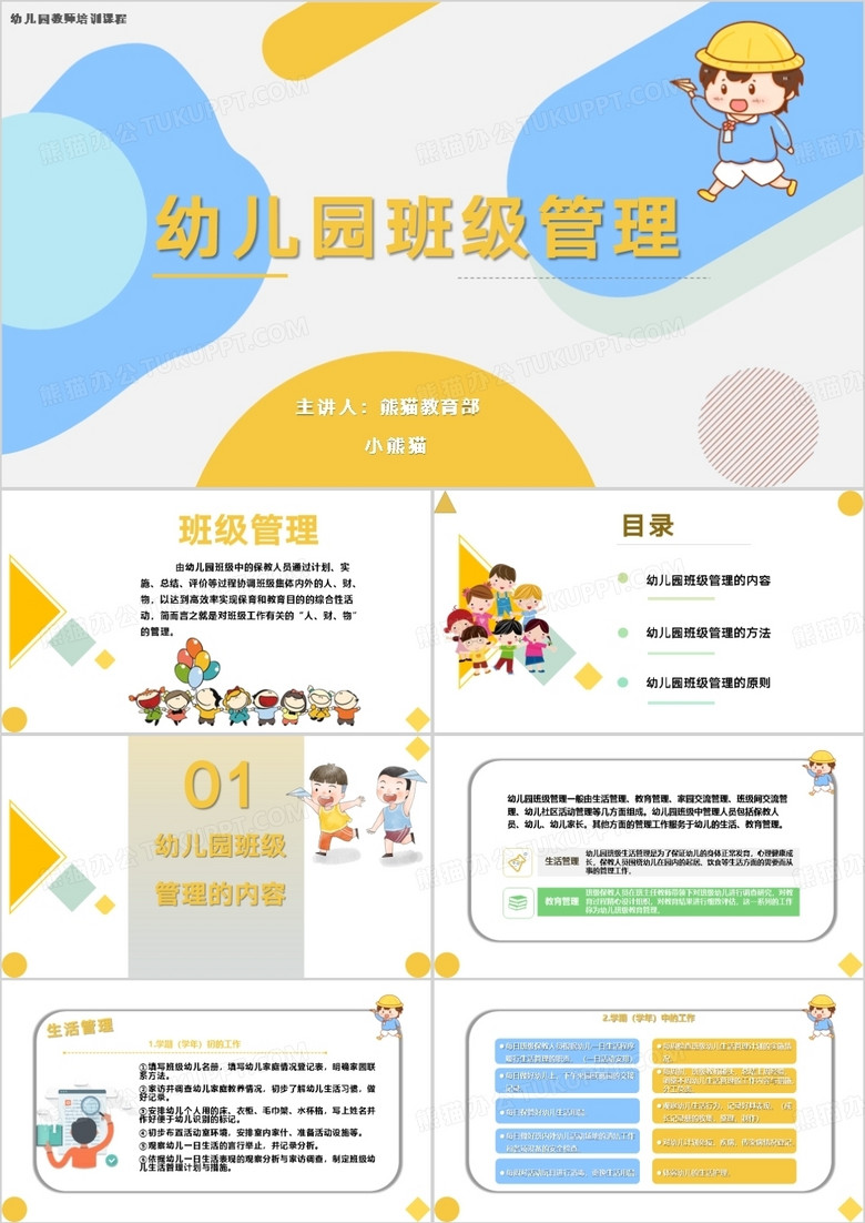 可爱扁平化小学幼儿园班级管理PPT模板下载 熊猫办公
