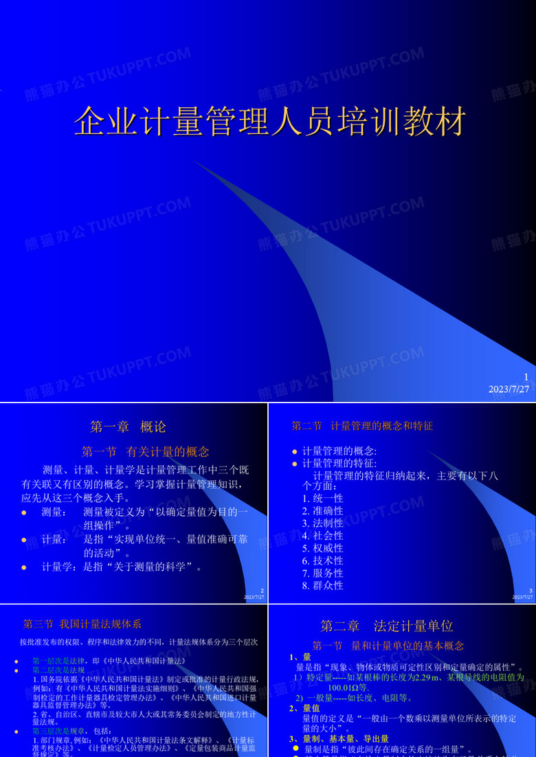 企业计量管理人员培训教材PPT模板下载 编号ldgrobvj 熊猫办公