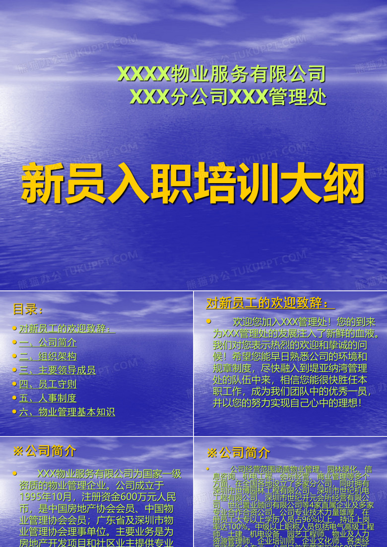物业公司员工入职培训大纲PPT模板下载 编号qxzxrvda 熊猫办公