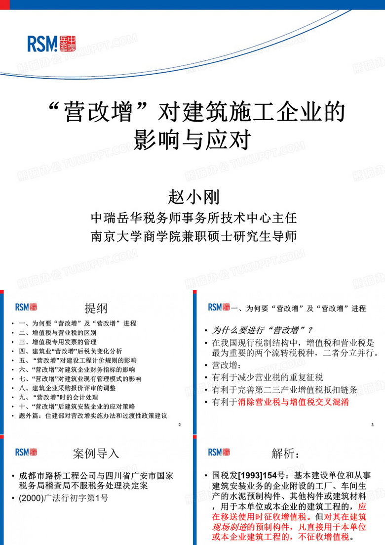 建筑施工企业营改增培训课件PPT模板下载 编号qppemdnp 熊猫办公