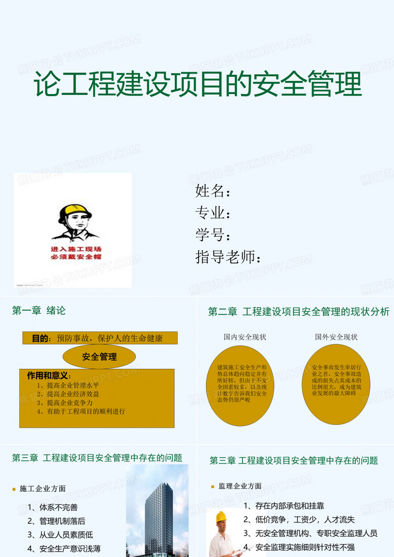论工程建设项目的安全管理论文答辩PPT模板下载 编号qjnbgjvv 熊猫办公