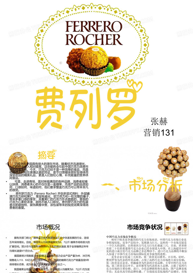费列罗营销策划案PPT模板下载 编号lodzywgd 熊猫办公