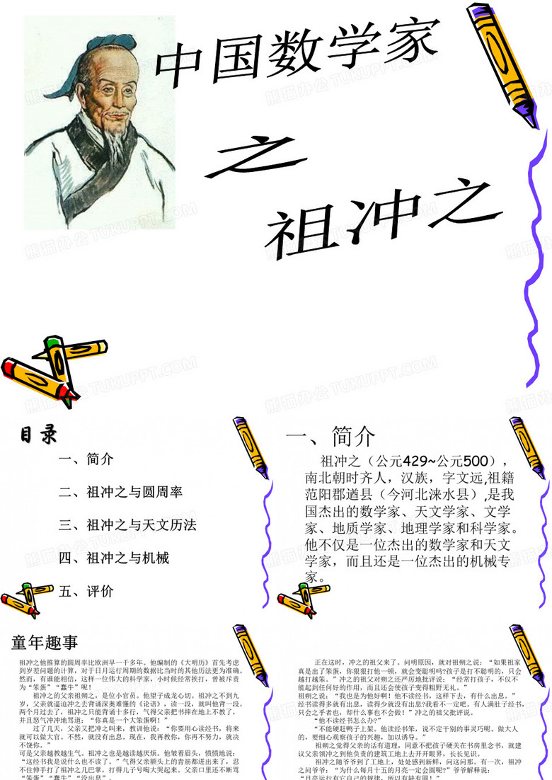 祖冲之PPT模板下载 编号lzrjrvpj 熊猫办公