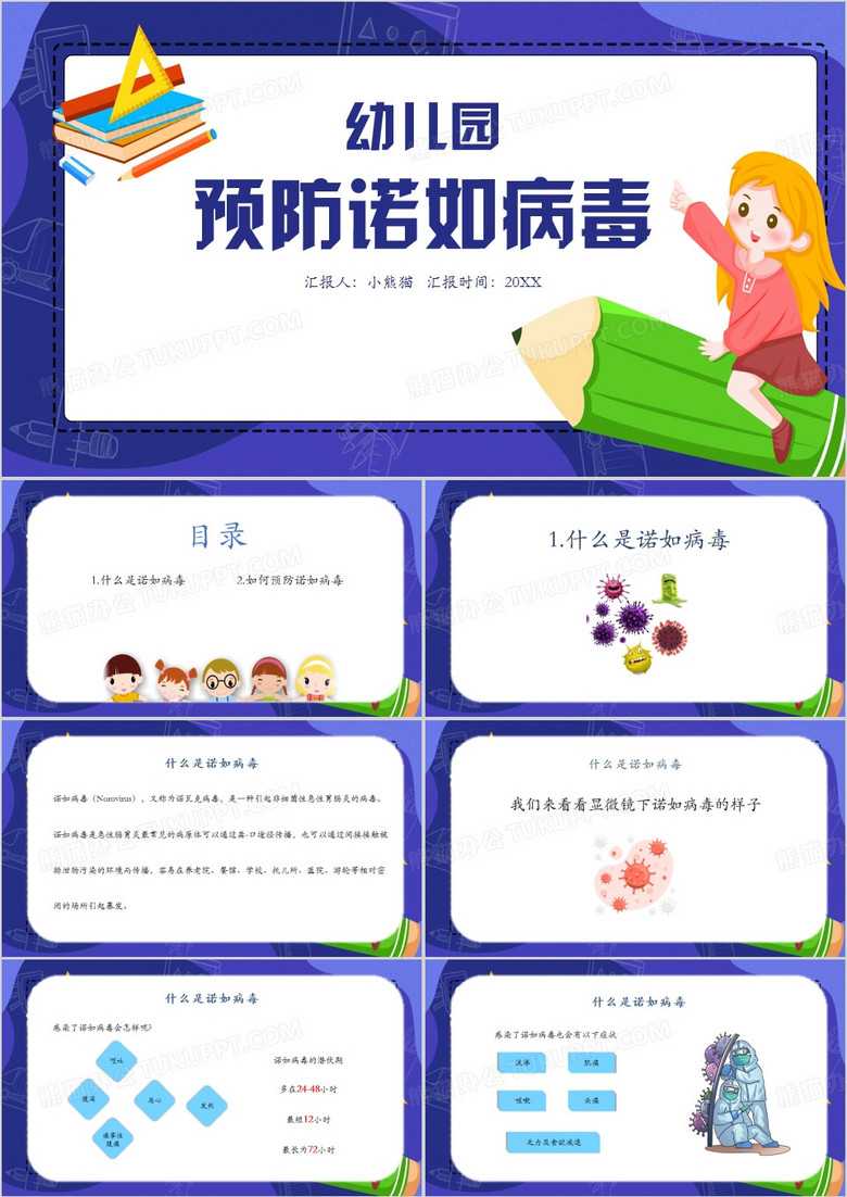 幼儿园预防诺如病毒主题班会PPT模板下载 熊猫办公