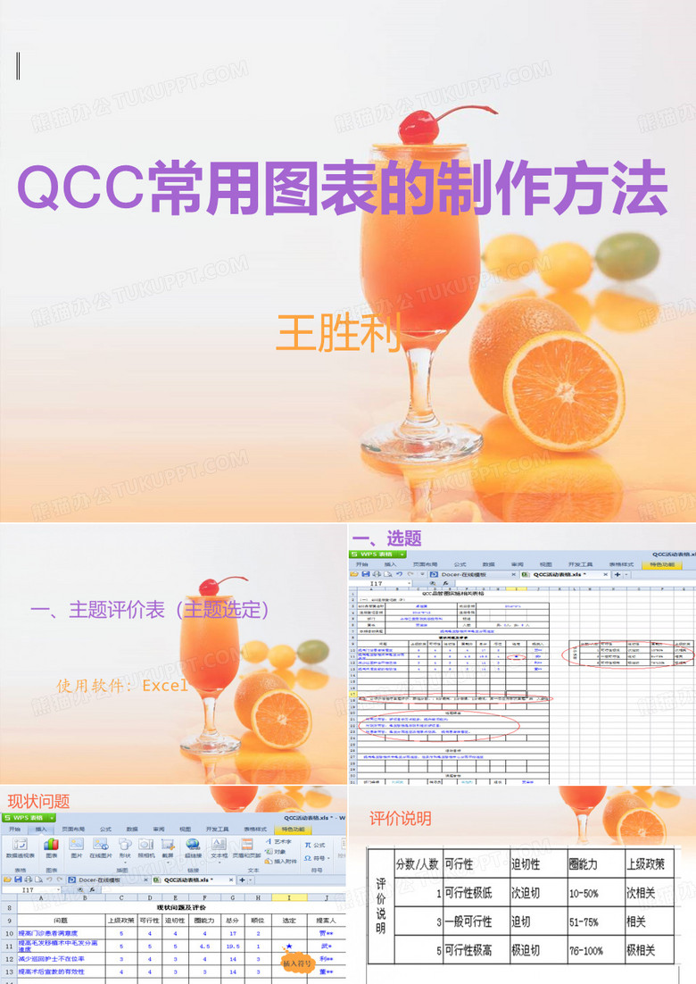 qcc常用图表的制作方法模版 23页 PPT模板下载 编号qodwgpmy 熊猫办公