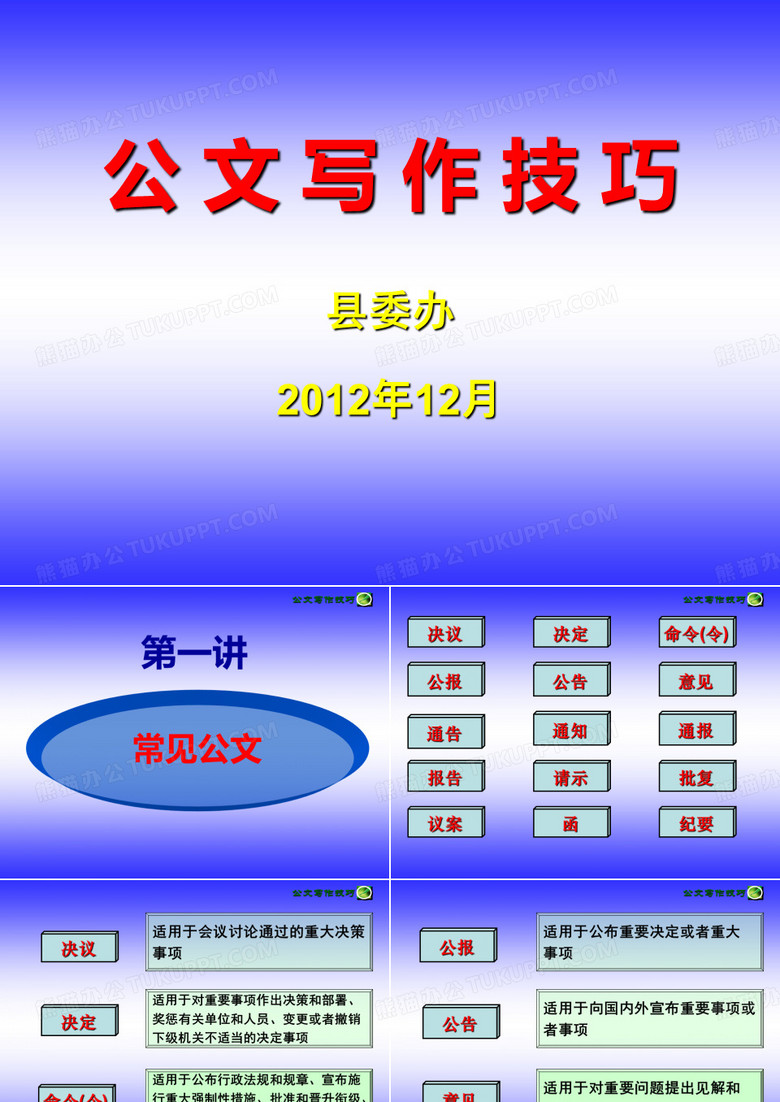 2012教育系统公文写作培训讲稿PPT模板下载 编号ldgbjnjv 熊猫办公
