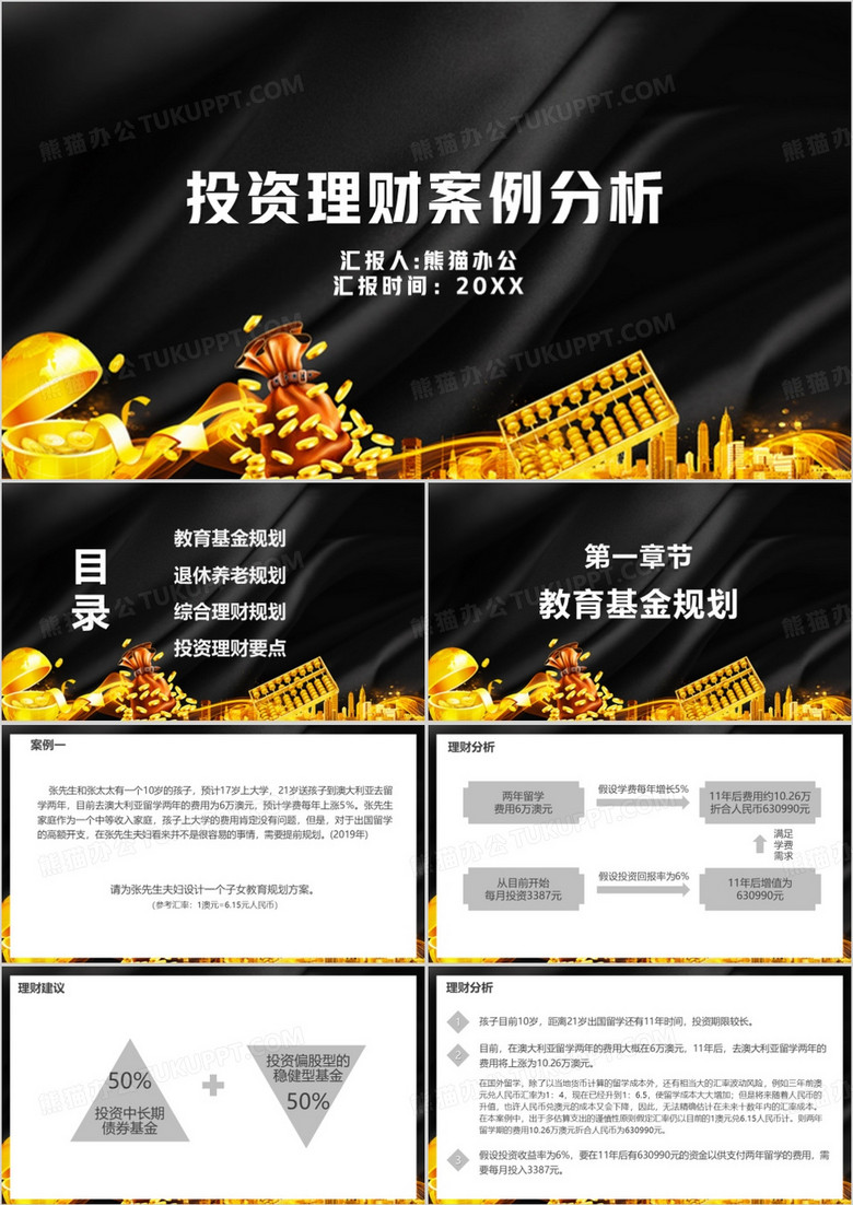 投资理财案例分析金融销售PPT模板下载 熊猫办公