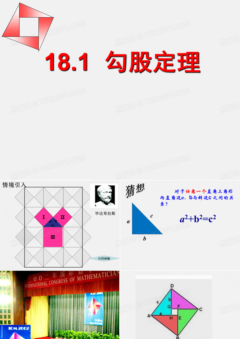 勾股定理PPT模板下载 编号qmokrdmd 熊猫办公