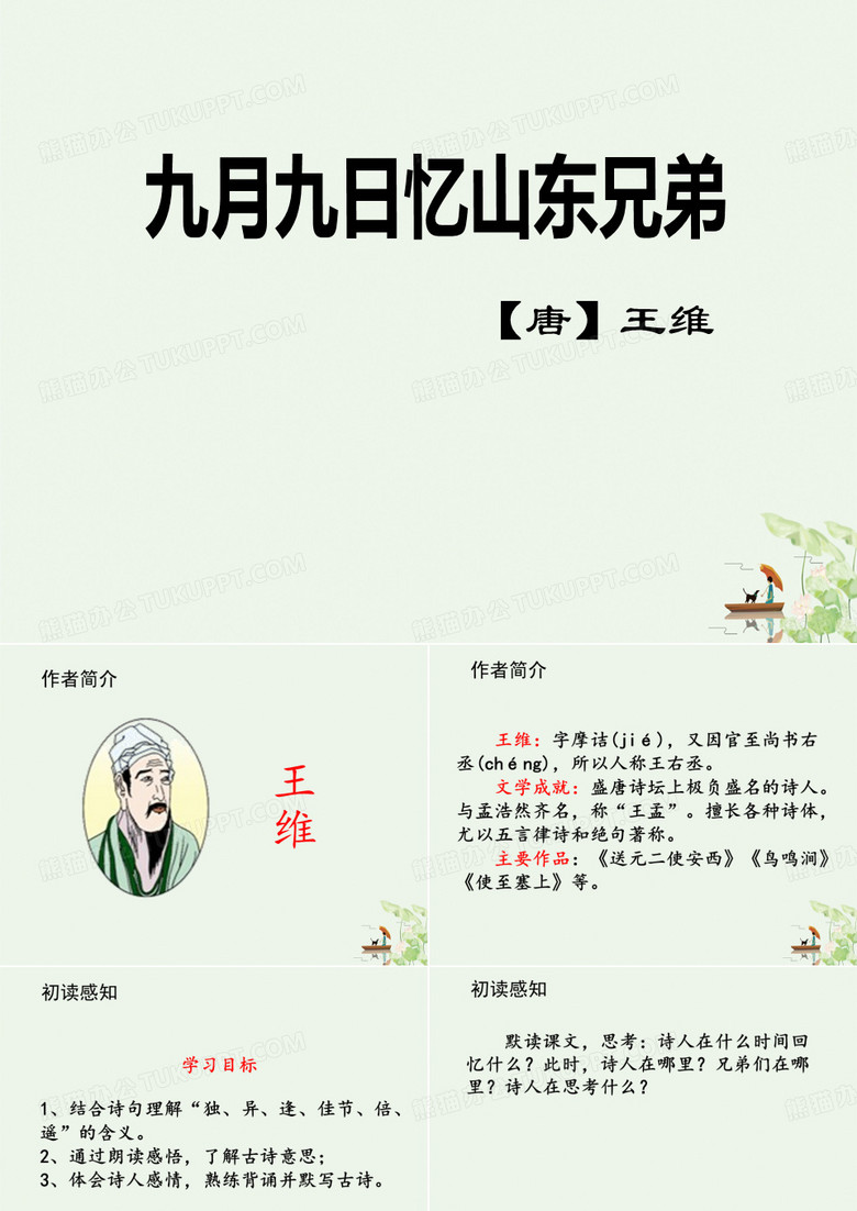 九月九日忆山东兄弟PPT模板下载 编号laknrgka 熊猫办公
