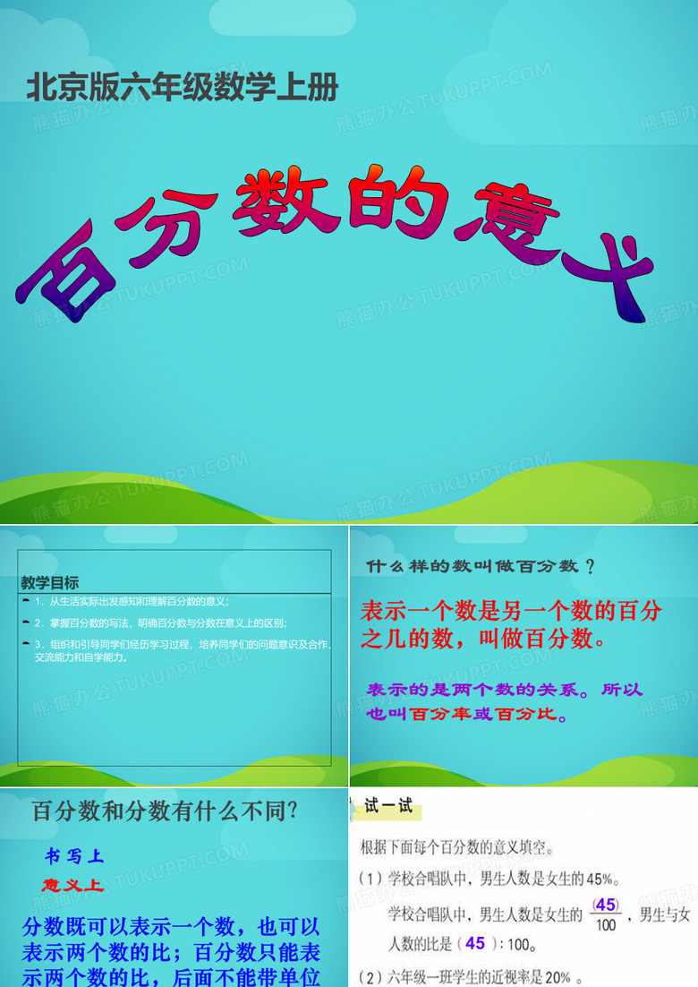 六年级数学上册课件3 1百分数的意义 共18张 北京版PPT模板下载 编号qzrvybnr 熊猫办公
