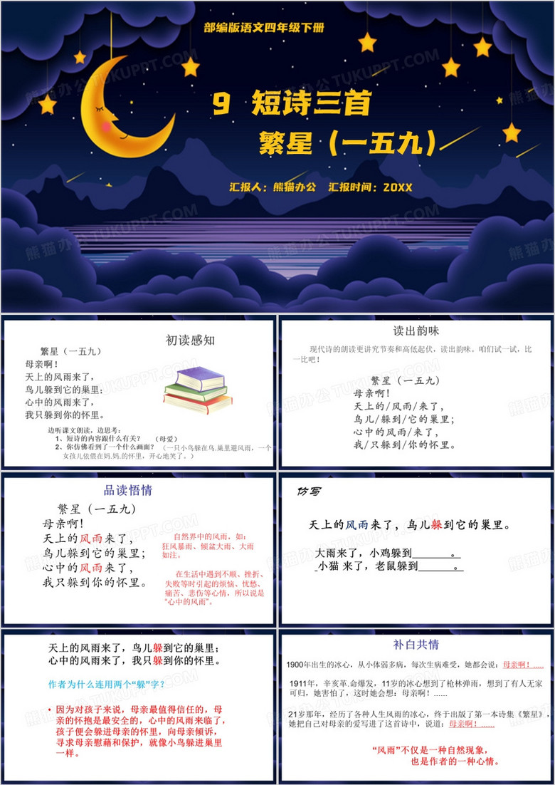 四年级下册短诗三首繁星PPT模板下载 熊猫办公
