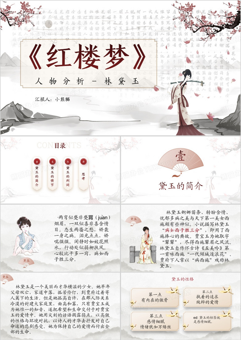 红色红楼梦人物分析之林黛玉PPT模板下载 熊猫办公