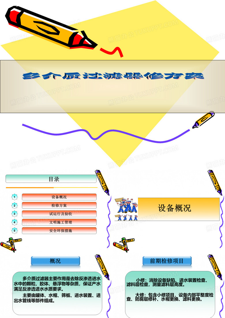 设备维修方案PPT模板下载 编号lakypwnr 熊猫办公
