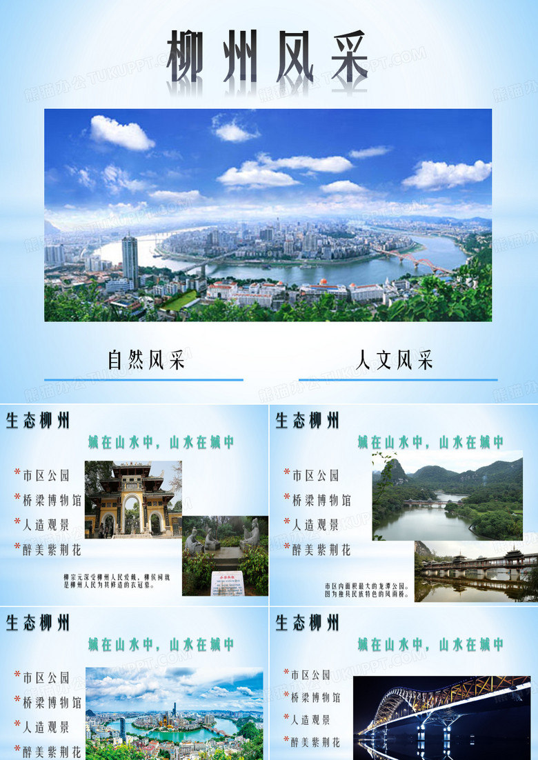 我的家乡柳州PPT模板下载 编号qppkmedr 熊猫办公