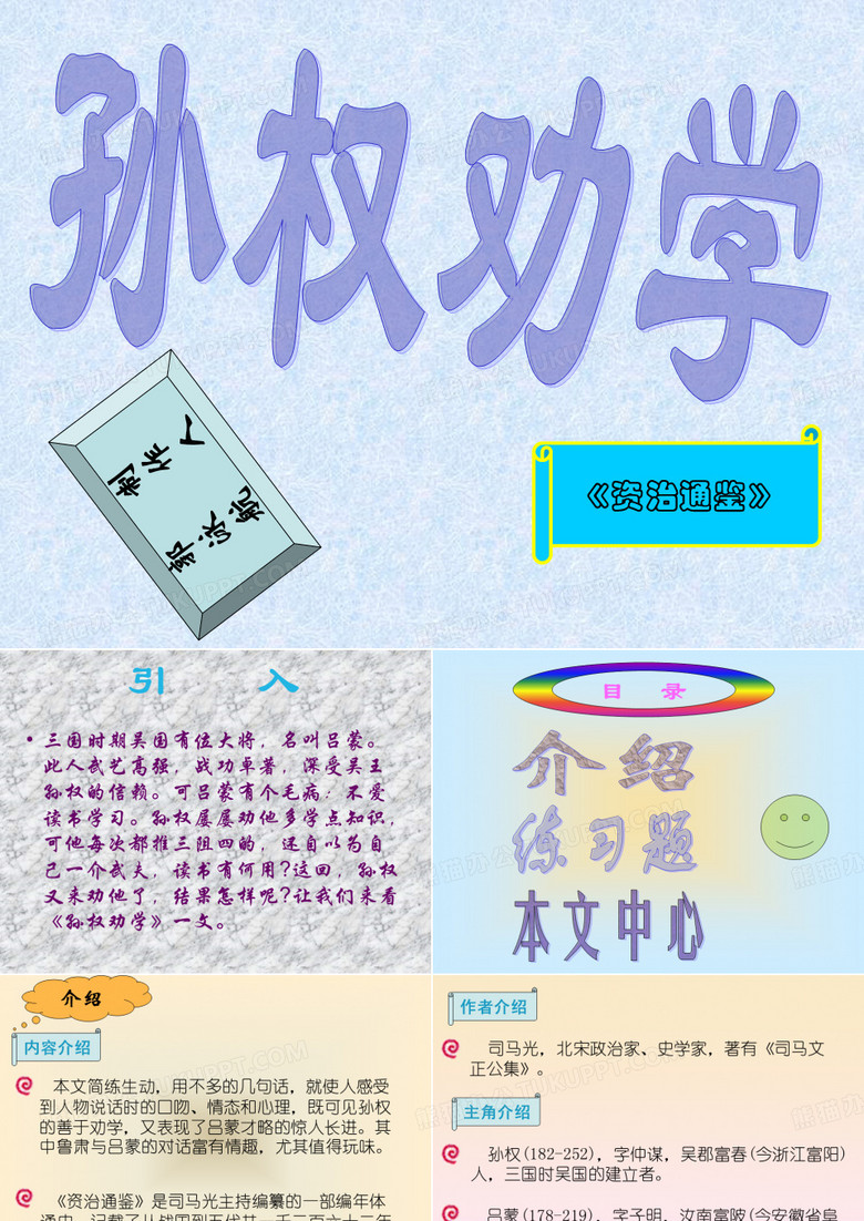 孙权劝学PPT模板下载 编号qegyzrwv 熊猫办公