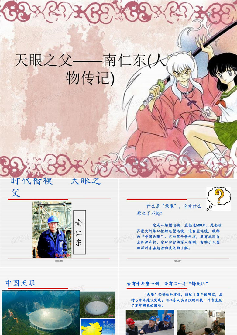 天眼之父南仁东 人物传记 PPT模板下载 编号qxzgrzwk 熊猫办公