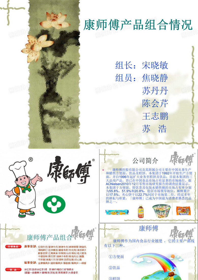 康师傅PPT模板下载 编号lakypkwb 熊猫办公
