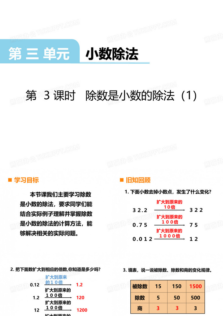 五年级上册数学课件3 2除数是小数的除法西师大版3PPT模板下载 编号lakypwoa 熊猫办公
