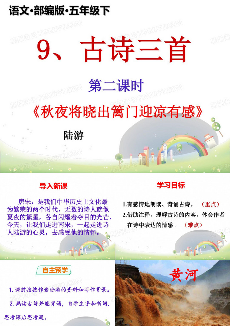 部编版五年级下册秋夜将晓出篱门迎凉有感完美课件1PPT模板下载 编号lppkmekj 熊猫办公