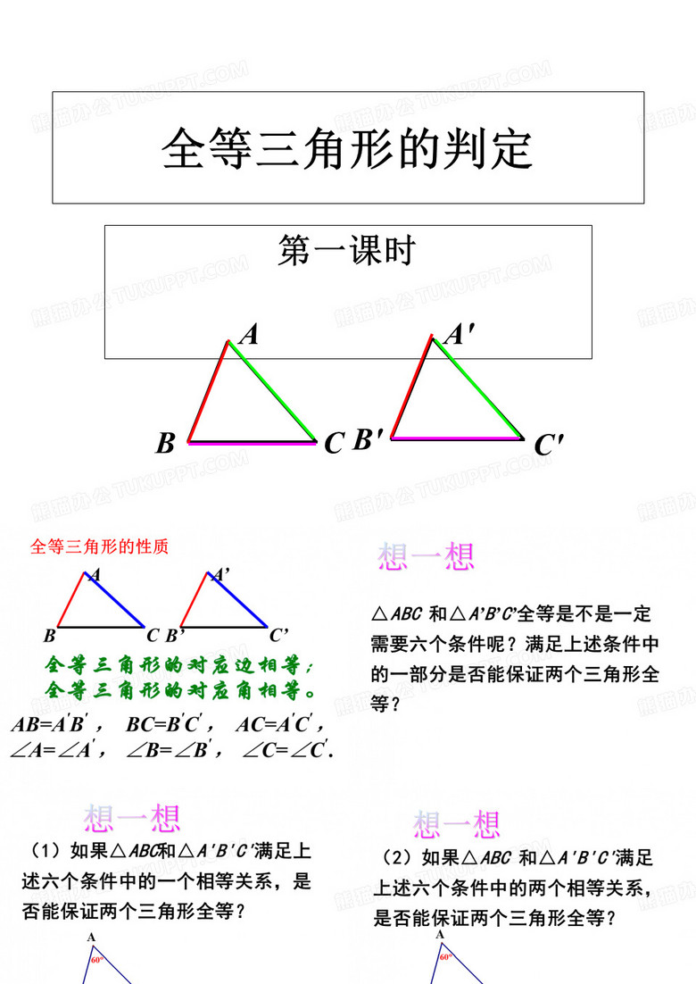 人教版八年级上册数学12 2全等三角形的判定 第1课时 课件PPT模板下载 编号qkjmrjkg 熊猫办公