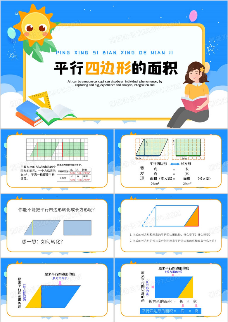 蓝色卡通风平行四边形的面积PPT模板下载 熊猫办公