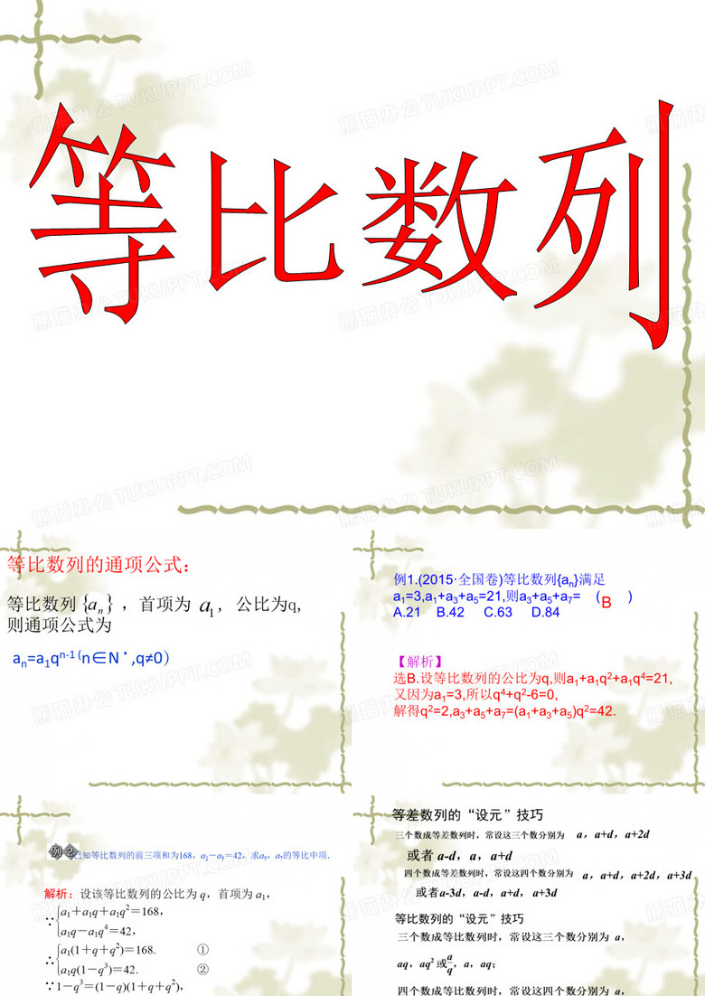 等比数列的性质PPT模板下载 编号lnyonmba 熊猫办公