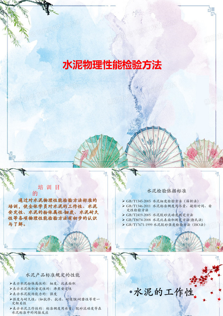 中国电建技术培训水泥物理性能检验方法PPT模板下载 编号qpedmymj 熊猫办公