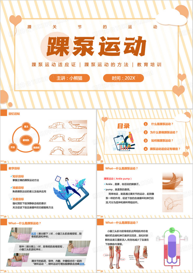 橙色简约风踝泵运动PPT模板下载 熊猫办公