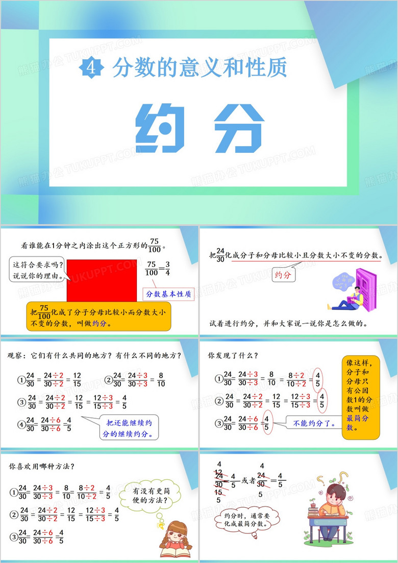简约风人教版五年级下册分数的意义和性质PPT模板下载 熊猫办公