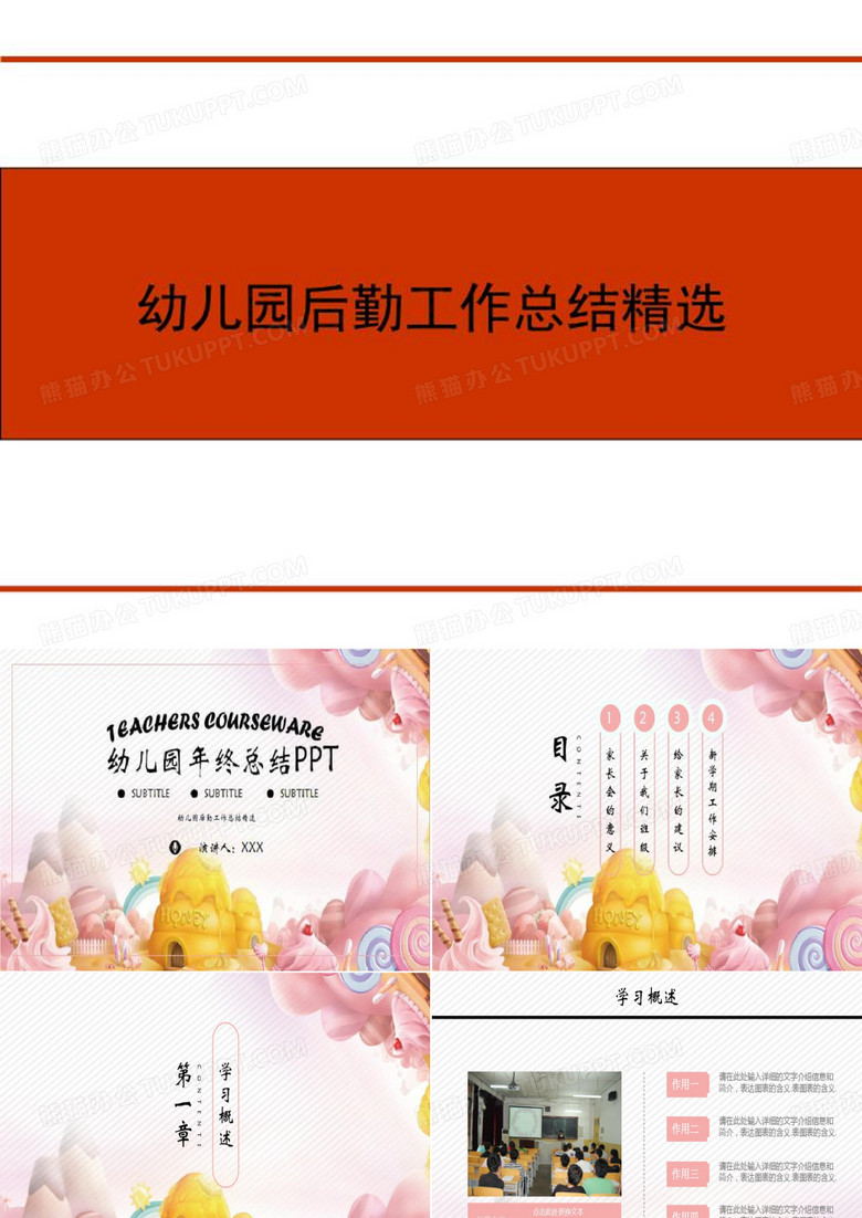幼儿园后勤工作总结精选 课件PPT模板下载 编号ldrkojbm 熊猫办公