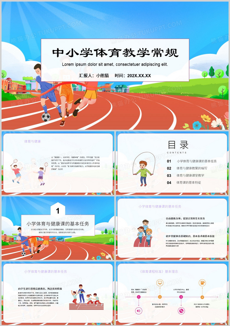 中小学体育教学常规PPT模板下载 熊猫办公
