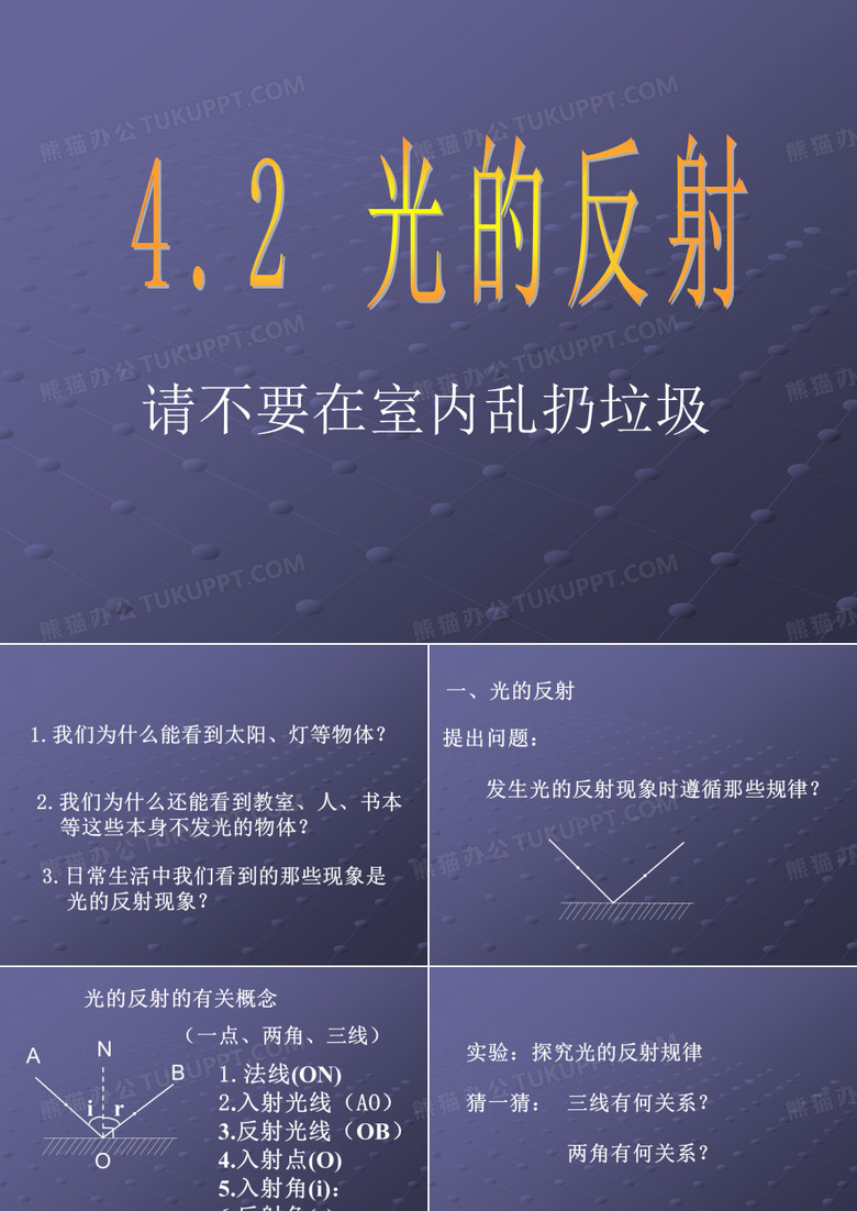 光的反射PPT模板下载 编号ldrkojvj 熊猫办公