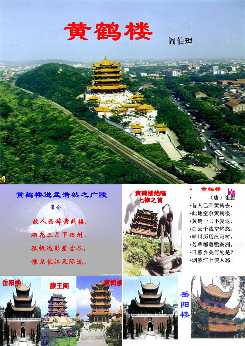 黄鹤楼送孟浩然之广陵PPT模板下载 编号ldrkojwj 熊猫办公