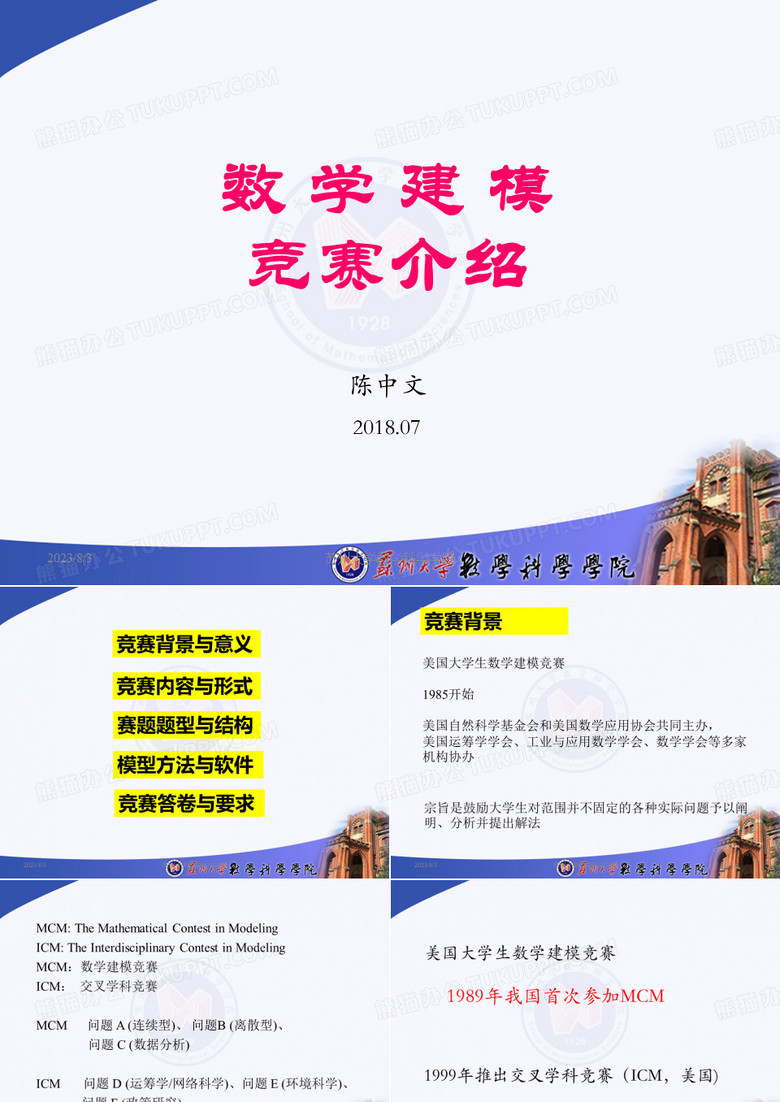 数学建模竞赛PPT模板下载 编号qyjpekkw 熊猫办公