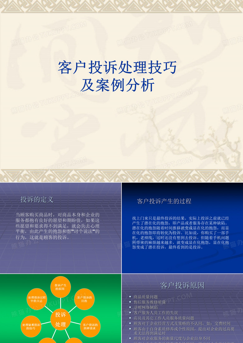 投诉处理技巧PPT模板下载 编号qawzpdag 熊猫办公