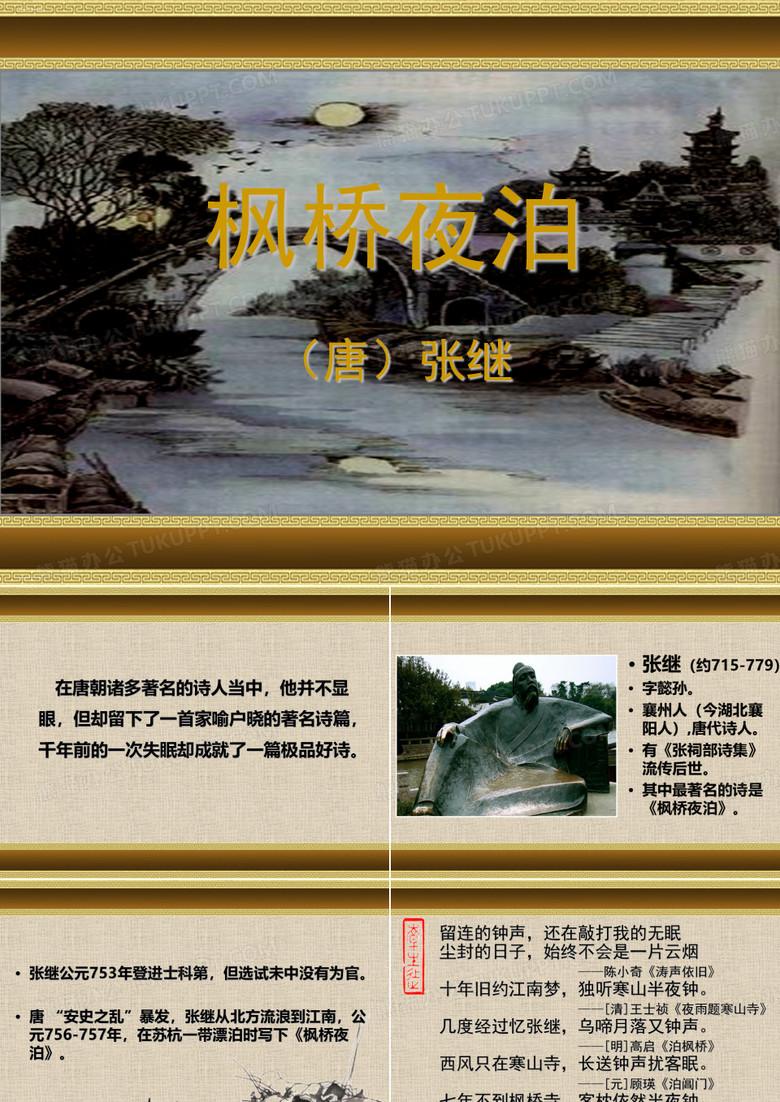 部编版五上枫桥夜泊课件完美1PPT模板下载 编号ljwbaxvy 熊猫办公