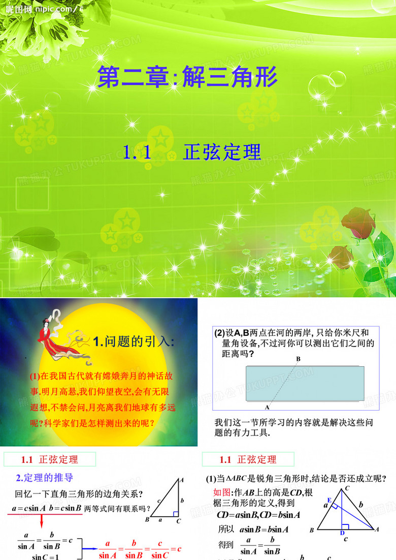 正弦定理课件PPT模板下载 编号lbpnjrvz 熊猫办公