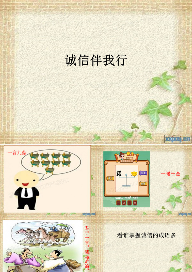 诚信伴我行课件PPT模板下载 编号qxxvgzwj 熊猫办公