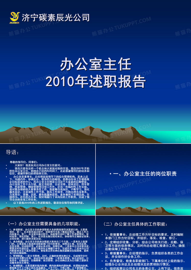 办公室主任述职报告PPT模板下载 编号lvvwgmnw 熊猫办公