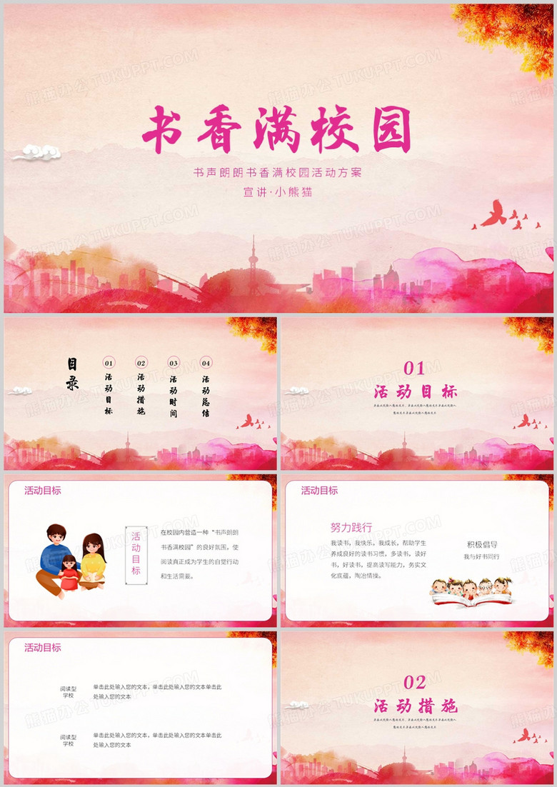 书声朗朗书香满校园活动方案PPT模板下载 熊猫办公