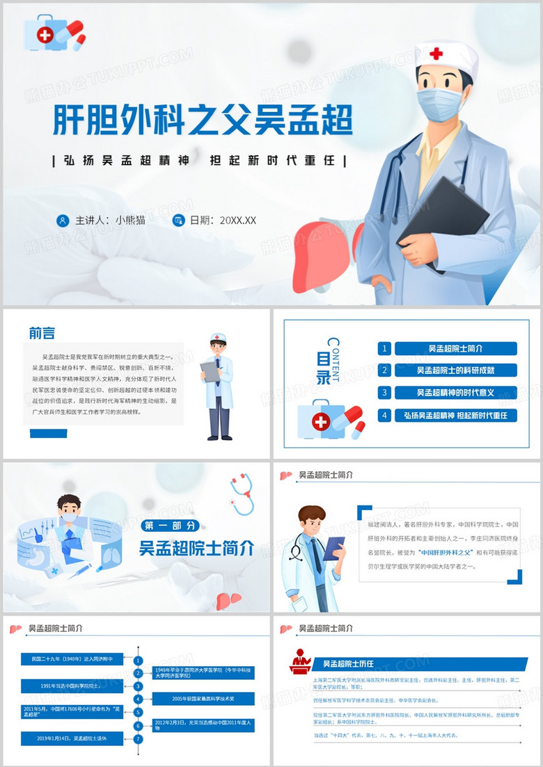 蓝色弘扬吴孟超精神培训PPT模板下载 熊猫办公
