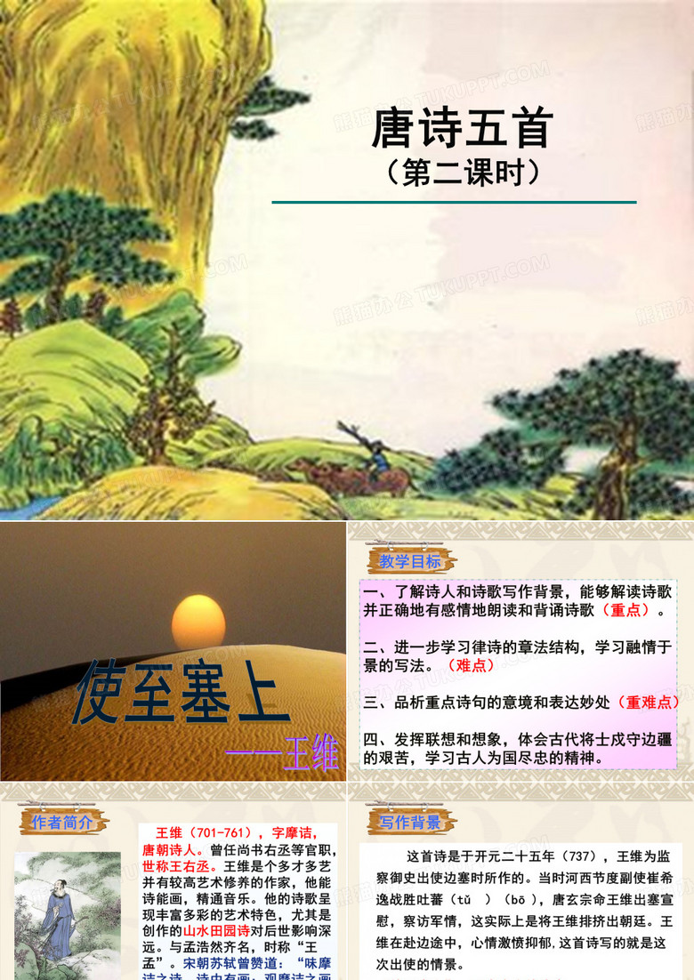 使至塞上PPT模板下载 编号qyjwvjax 熊猫办公