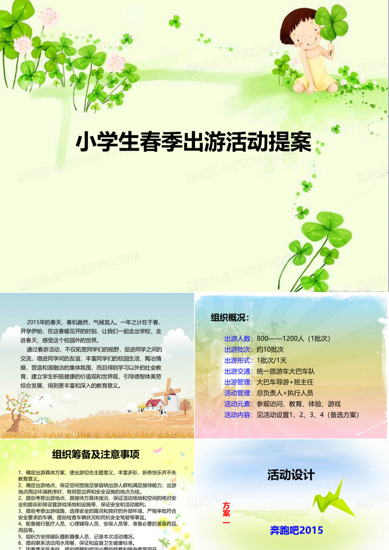 小学生课外活动方案PPT模板下载 编号qdrbyrnx 熊猫办公