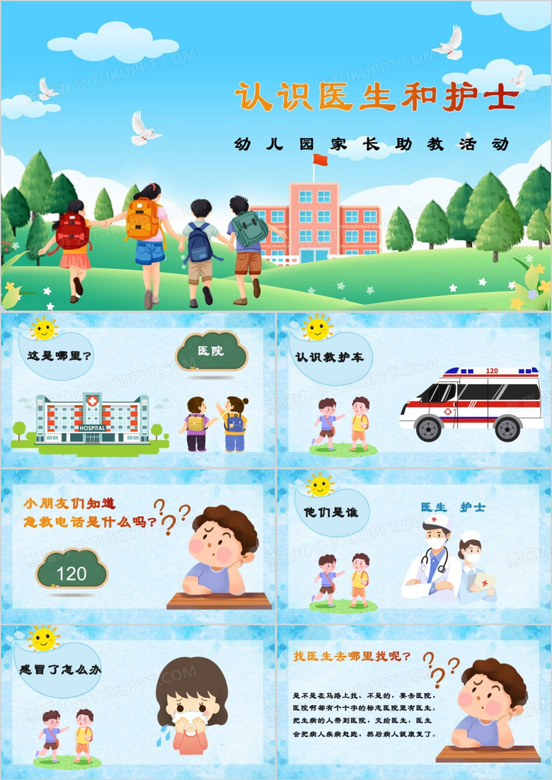 幼儿园助教活动认识医生和护士PPT模板下载 熊猫办公