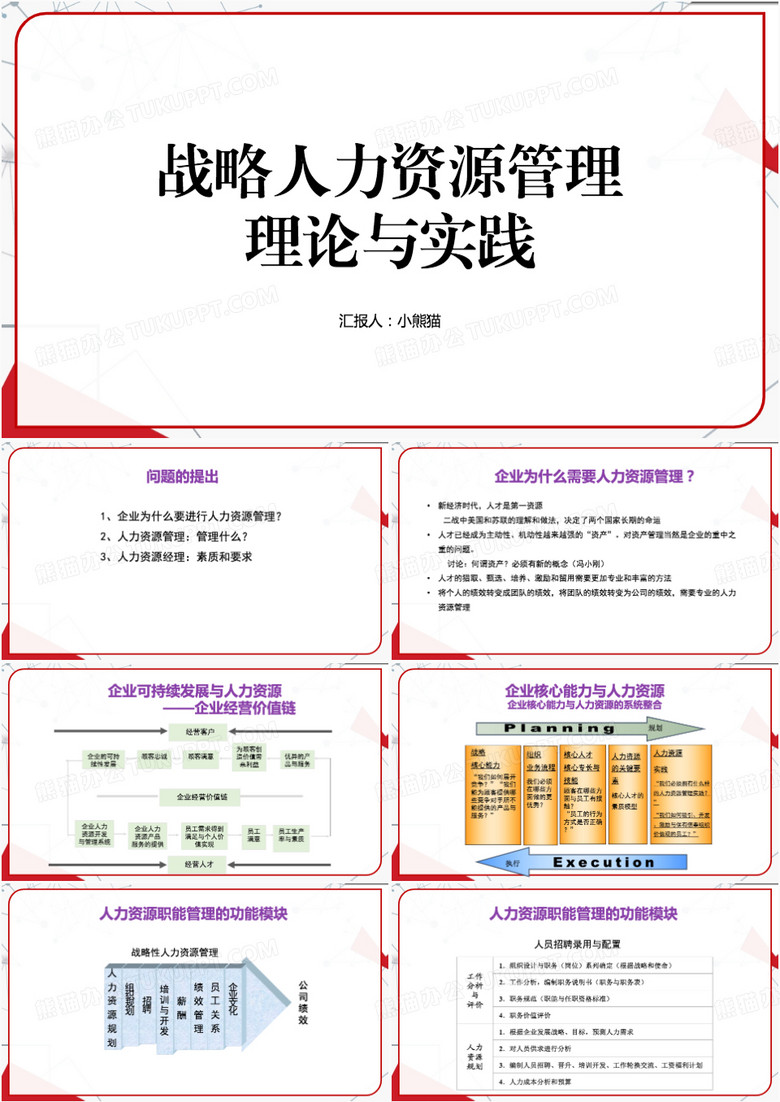 红色战略管理人力资源理论PPT模板下载 熊猫办公