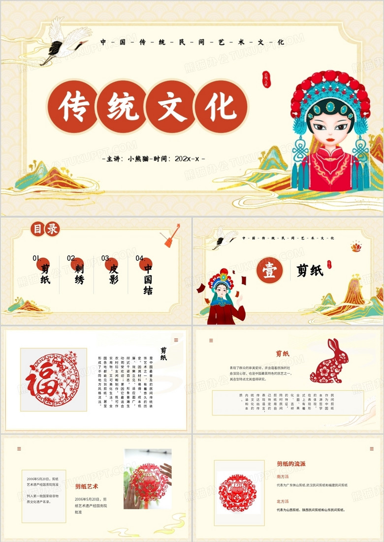 中国传统民间艺术文化课件PPT模板下载 熊猫办公