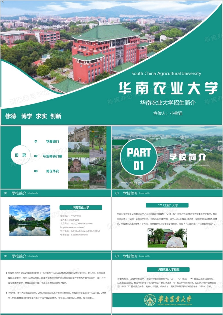 华南农业大学招生简介PPT模板下载 熊猫办公