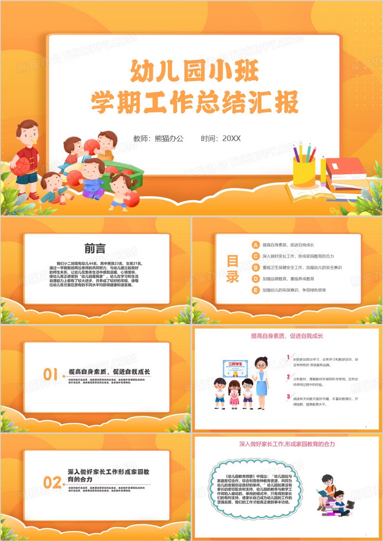 幼儿园小班学期工作总结PPT模板下载 熊猫办公