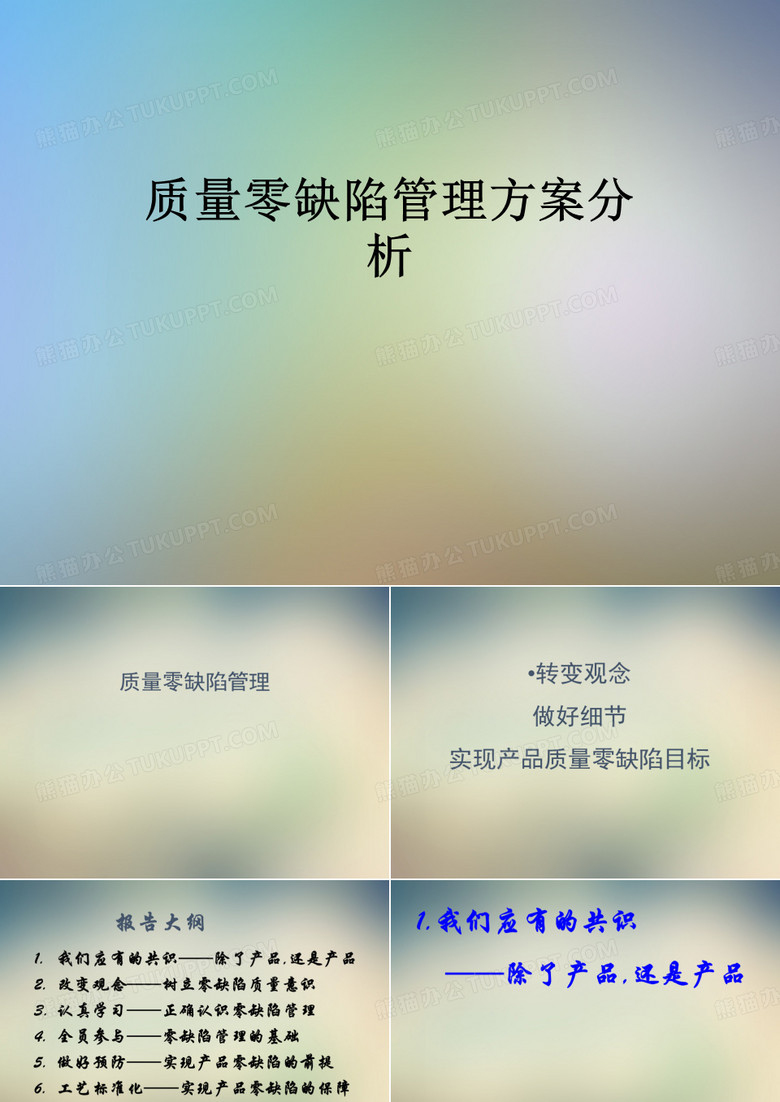 质量零缺陷管理方案分析PPT模板下载 编号qerzzzze 熊猫办公