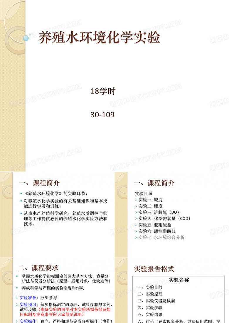 养殖水环境化学实验PPT模板下载 编号qoejjjjw 熊猫办公